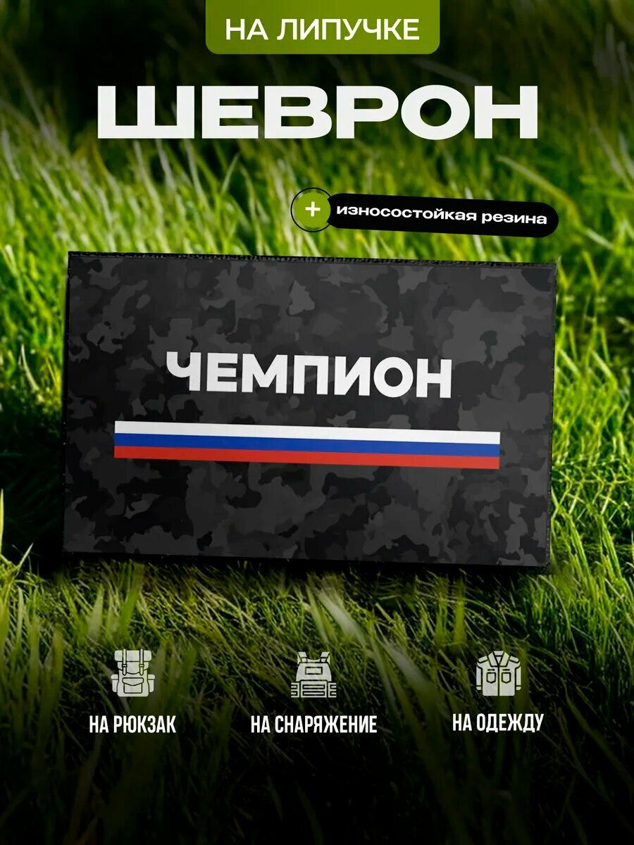 Шеврон IREVIVE прямоугольный "с позывным Чемпион" на липучке, на одежду, форму