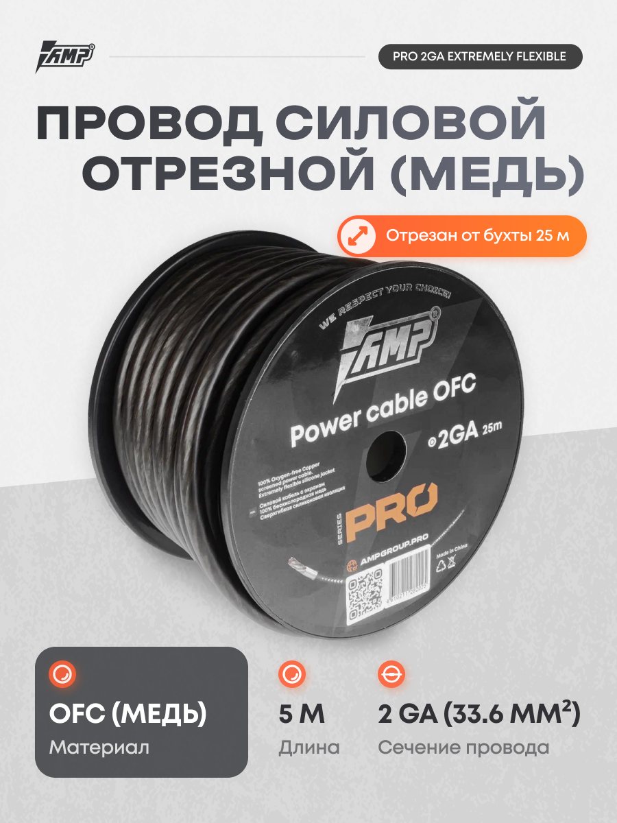 Провод силовой AMP PRO 2Ga OFC Extremely flexible Черный медь 100% 5 метров