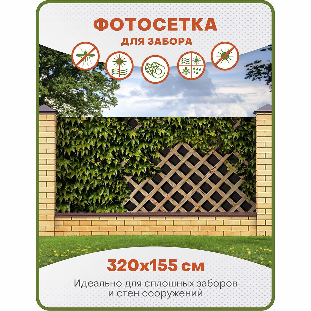 Фотосетка для забора и беседки Виноградные листья, фотофасад для дачи и террасы, люверсы в подарок, ФС154, 320х155 см