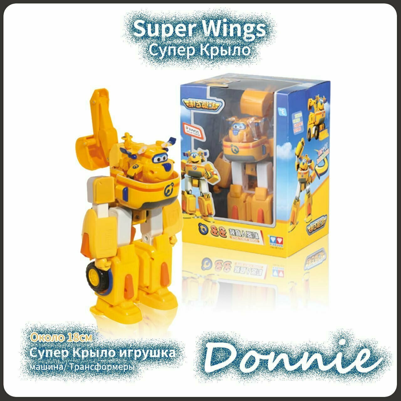 Супер Крылья, Super Wings игрушка, Playery, игрушки для мальчиков, Трансформеры, Donnie,18см