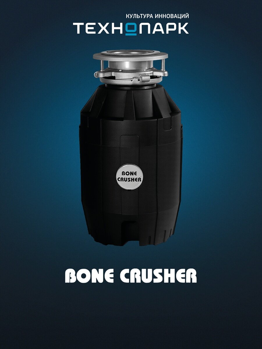 Измельчитель пищевых отходов Bone Crusher BC 810