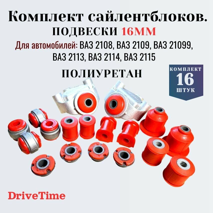 Сайлентблоки ВАЗ 2108 2109 2113 2114 2115 полный комплект 16 штук, полиуретан / под стабилизатор 16 мм