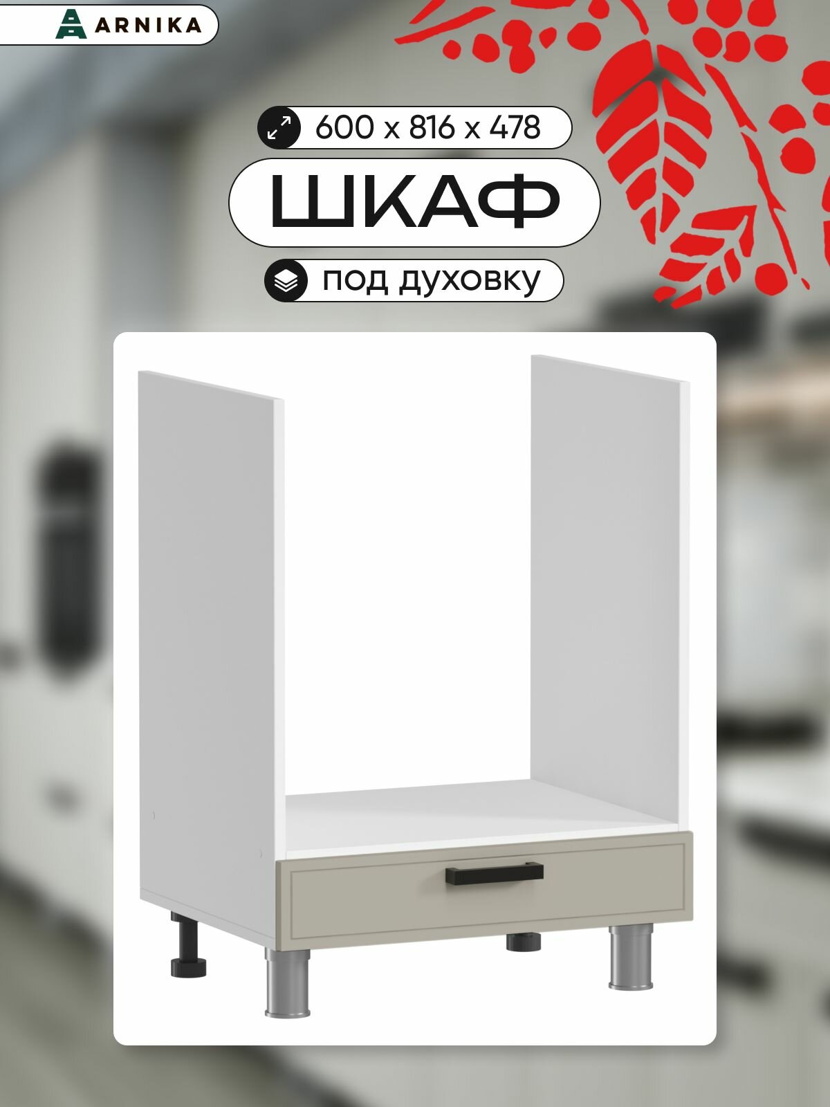 ARNIKA Кухонный модуль напольный под духовку, керамика/белый