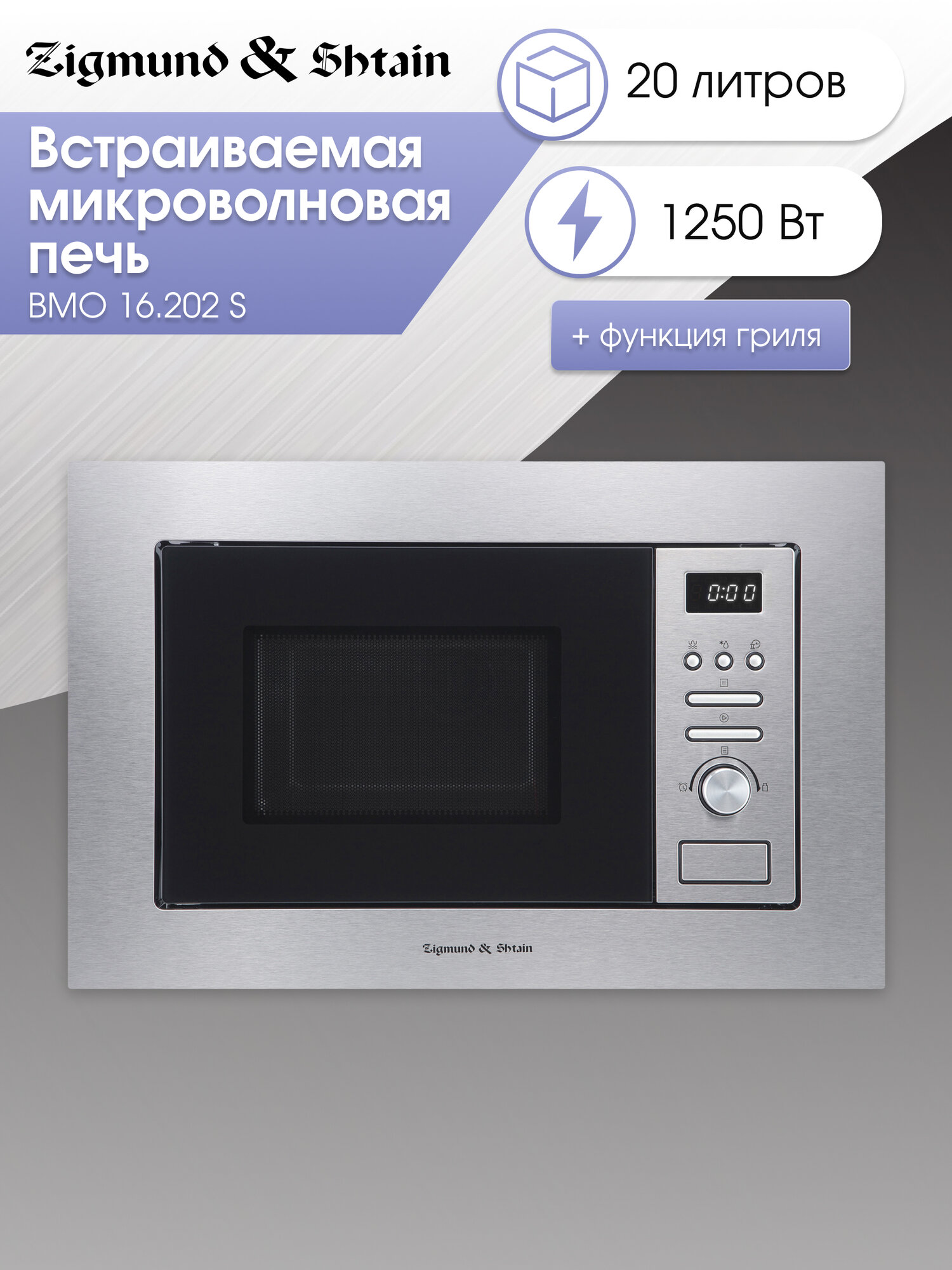 Микроволновая печь (уценка) Zigmund & Shtain BMO 16.202 S уценка