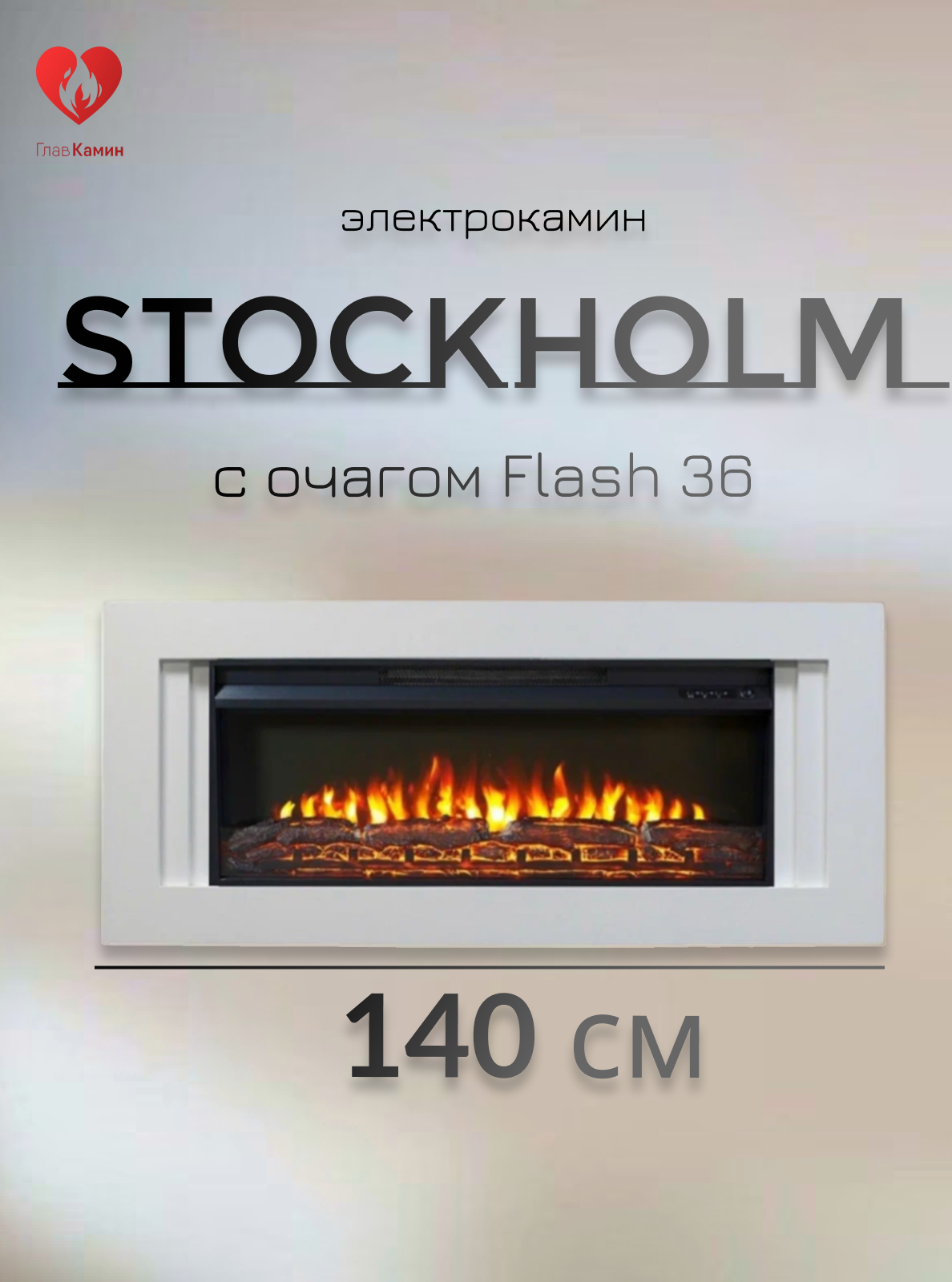 Электрокамин Stockholm  WT с очагом Flash 36 (звуковой эффект, дистанционное управление)