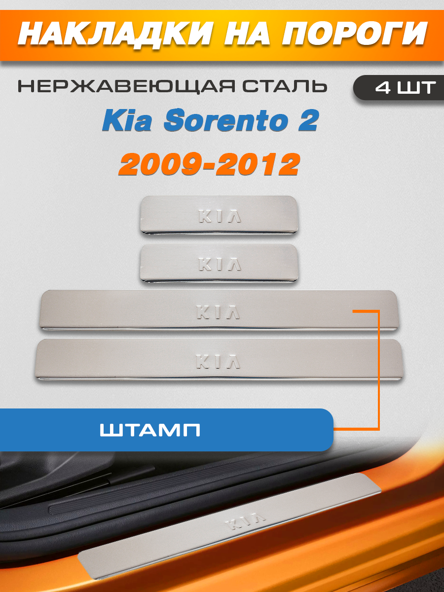 Накладки на пороги Киа Соренто 2 / Kia Sorento 2 (2009-2012) надпись Kia