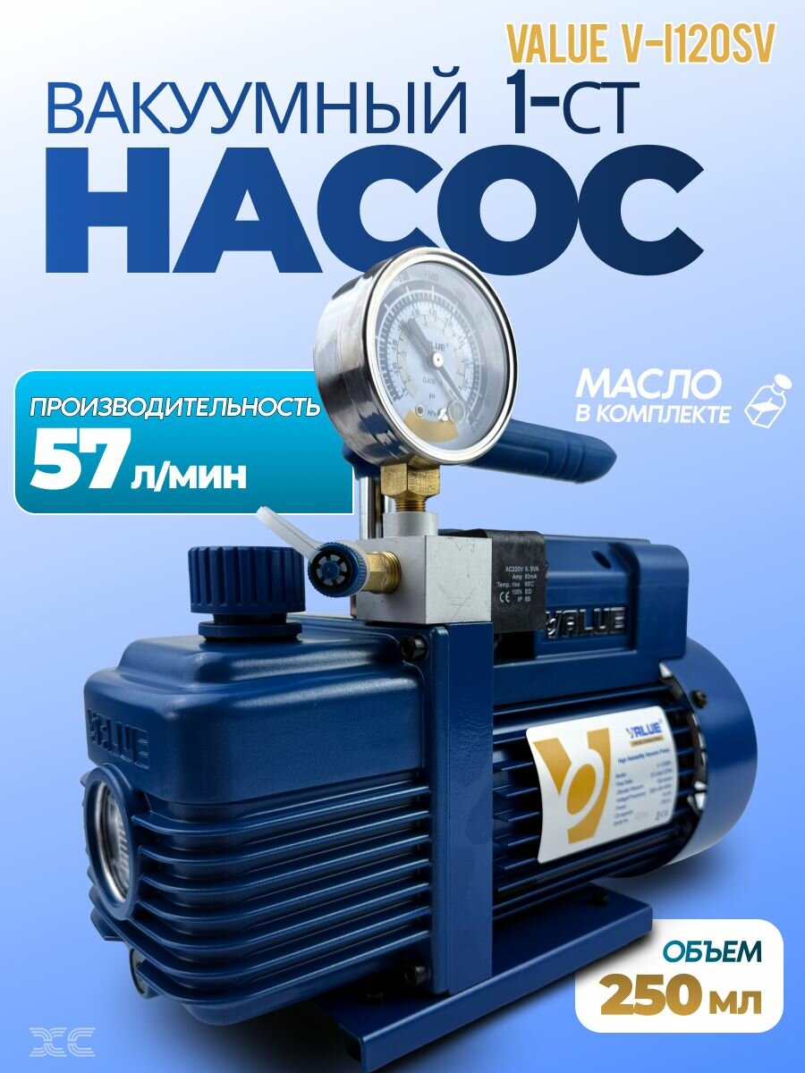 Вакуумный насос 1-ст VALUE V-I120sv обр клап с манометром , 57л/мин, 6.7 кг