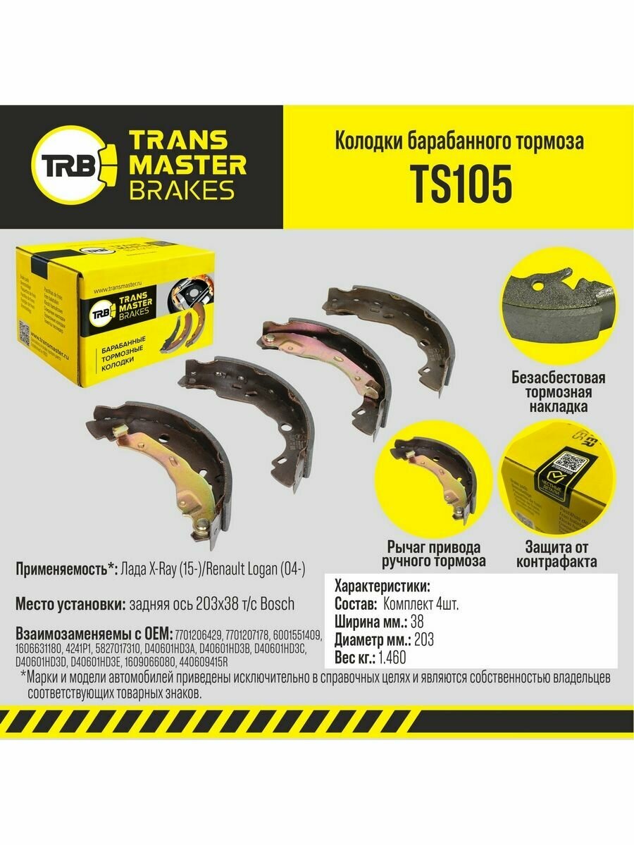 Колодки тормозные барабанные для а/м LADA Xray; RENAULT Logan, Sandero, Transmaster TS105