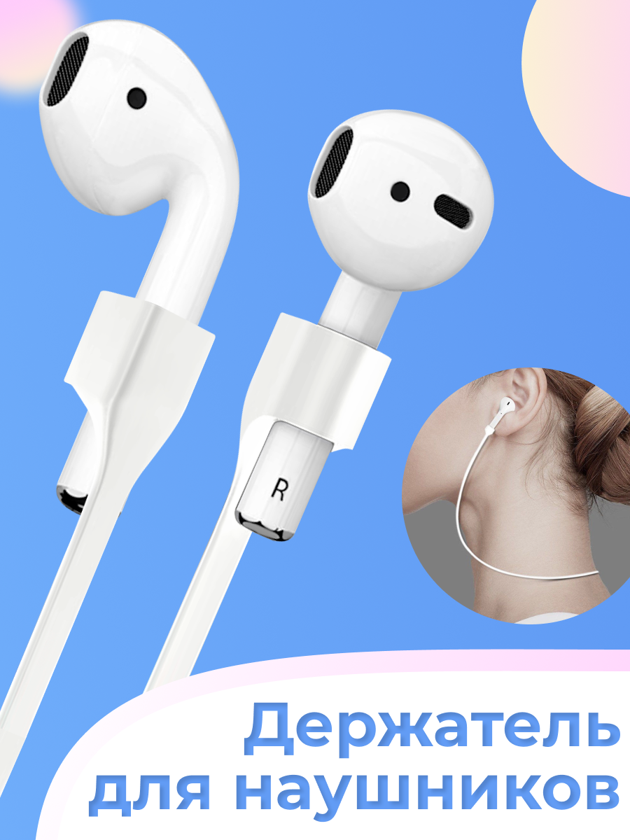 Держатель беспроводных наушников на шнурке для Apple AirPods / Силиконовый защитный шнур с магнитным креплением для наушников Эпл АирПодс / Белый