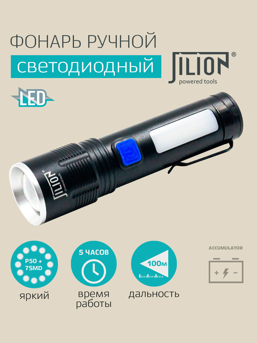 Фонарик JiLion P50, аккумуляторный, светодиодный, дальность освещения 100 м, фокусировка с зумом