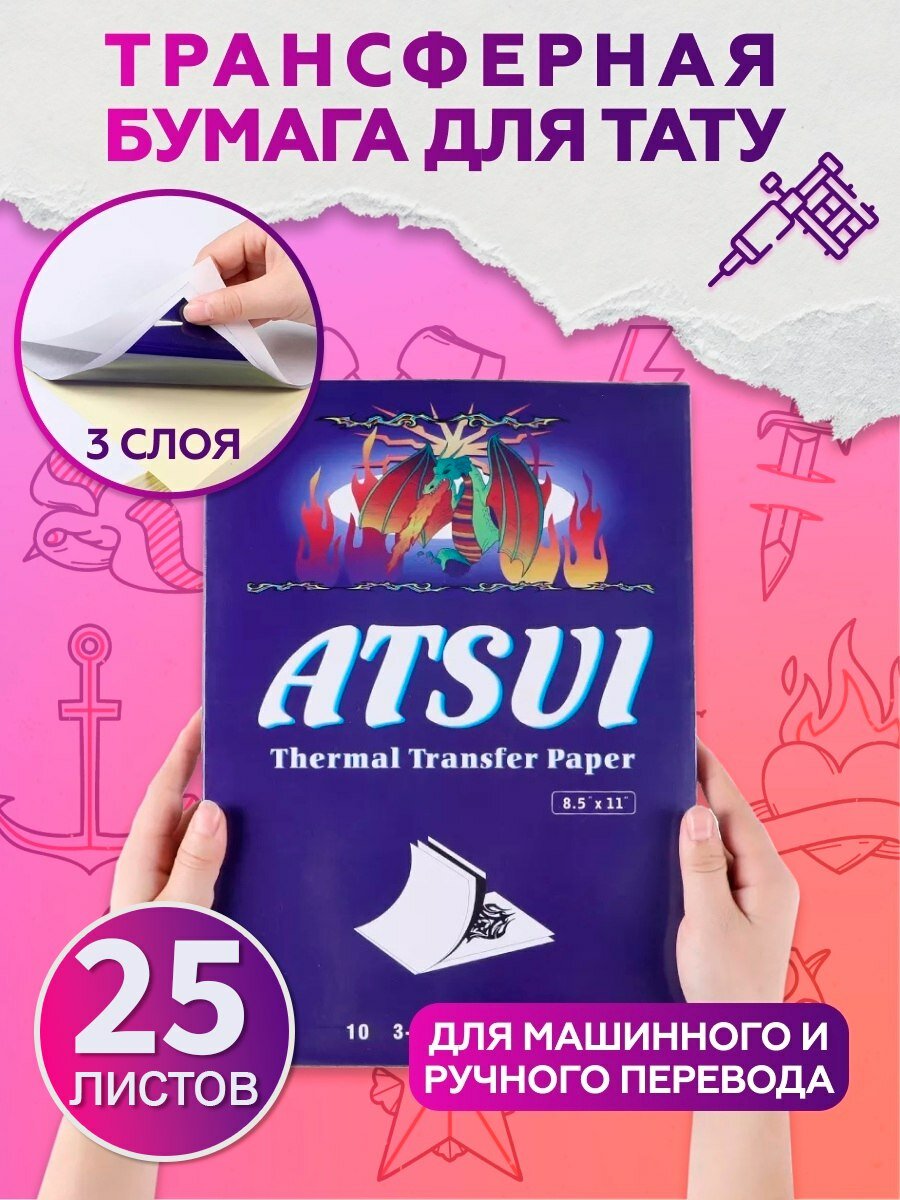 Трансферная бумага для перевода тату эскиза Atsui Ctencil Paper A4,