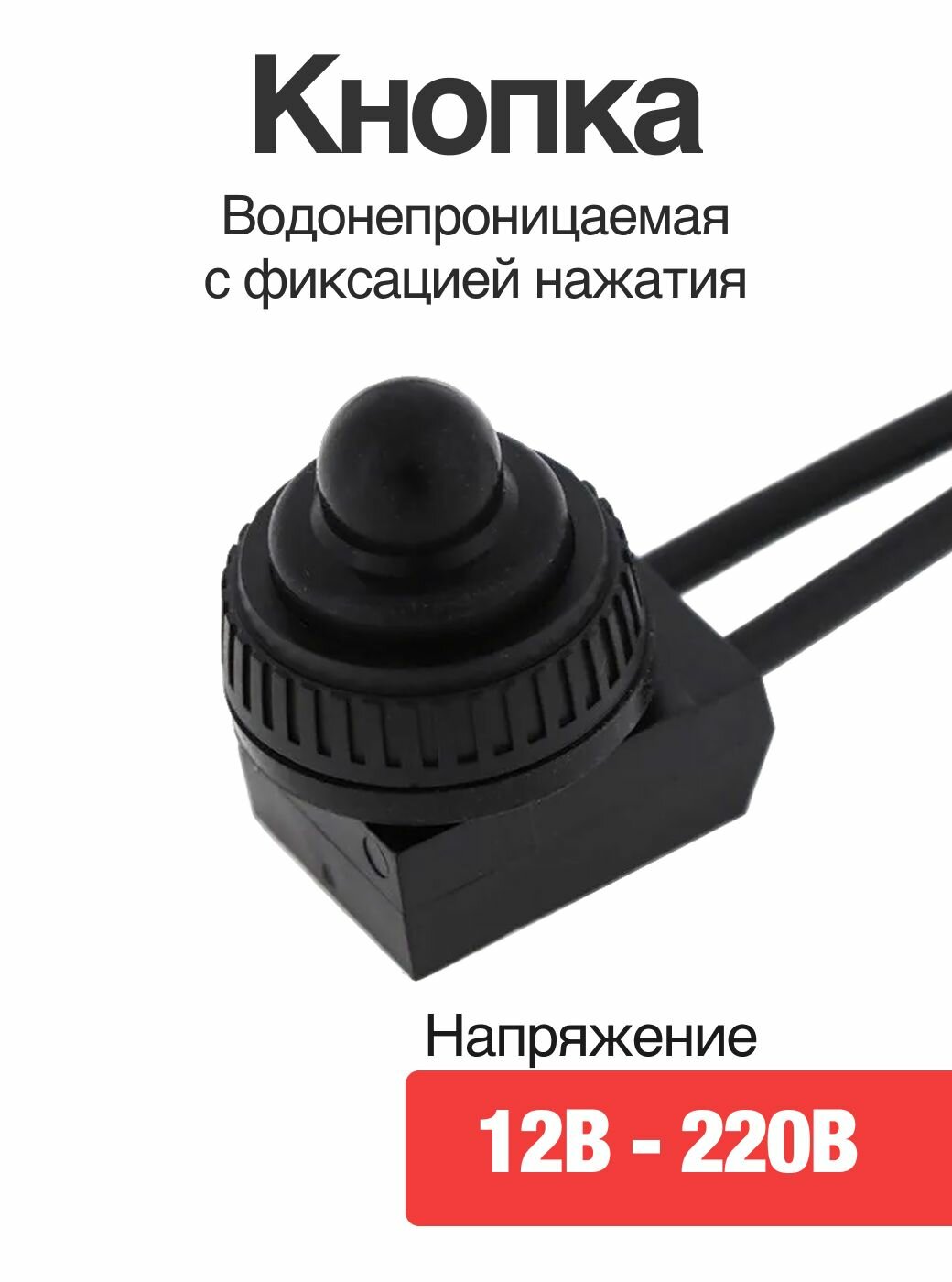 Водонепроницаемая кнопка с фиксацией нажатия черная 12В - 220В