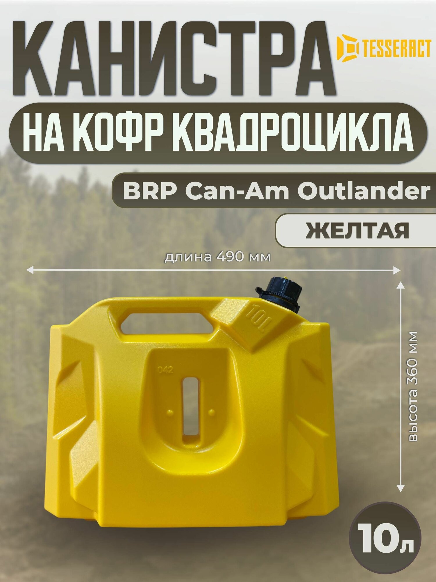 Канистра 10 литров на кофр квадроцикла BRP Can-Am Outlander (Брп Оутлендер) Tesseract, желтая