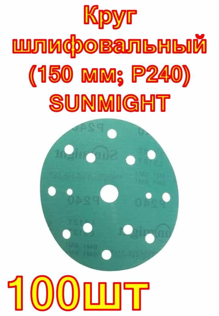 Круг шлифовальный (100 шт; 150 мм; P240) SUNMIGHT