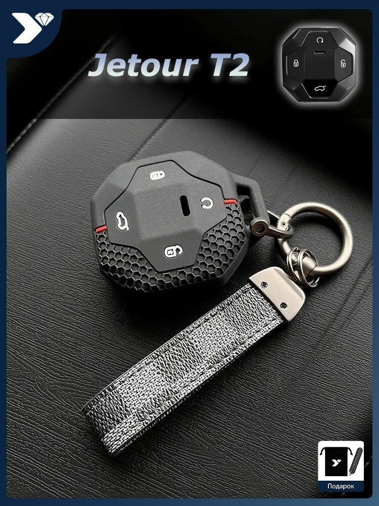 Jetour T1 T2 силиконовый чехол для ключа, кожаный брелок в клетку, автомобильный аксессуарный набор