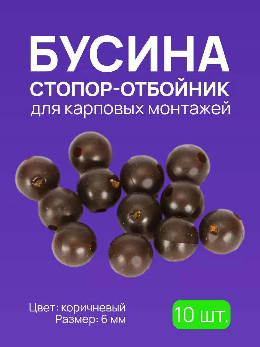 Бусина стопор-отбойник, для карповых монтажей #6коричневый