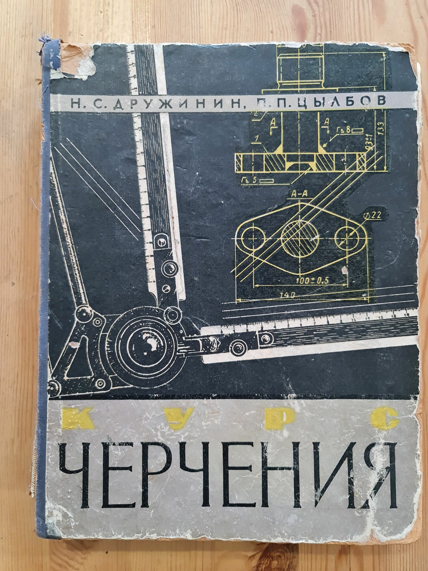 Редкая книга Н. С. Дружинин, П. П. Цылбов "Курс Черчения", учебник, 1964 г.