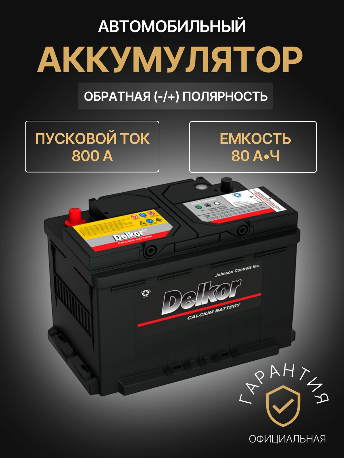 Аккумулятор автомобильный Delkor 58014 12В 80Ач 800А, Обратная полярность