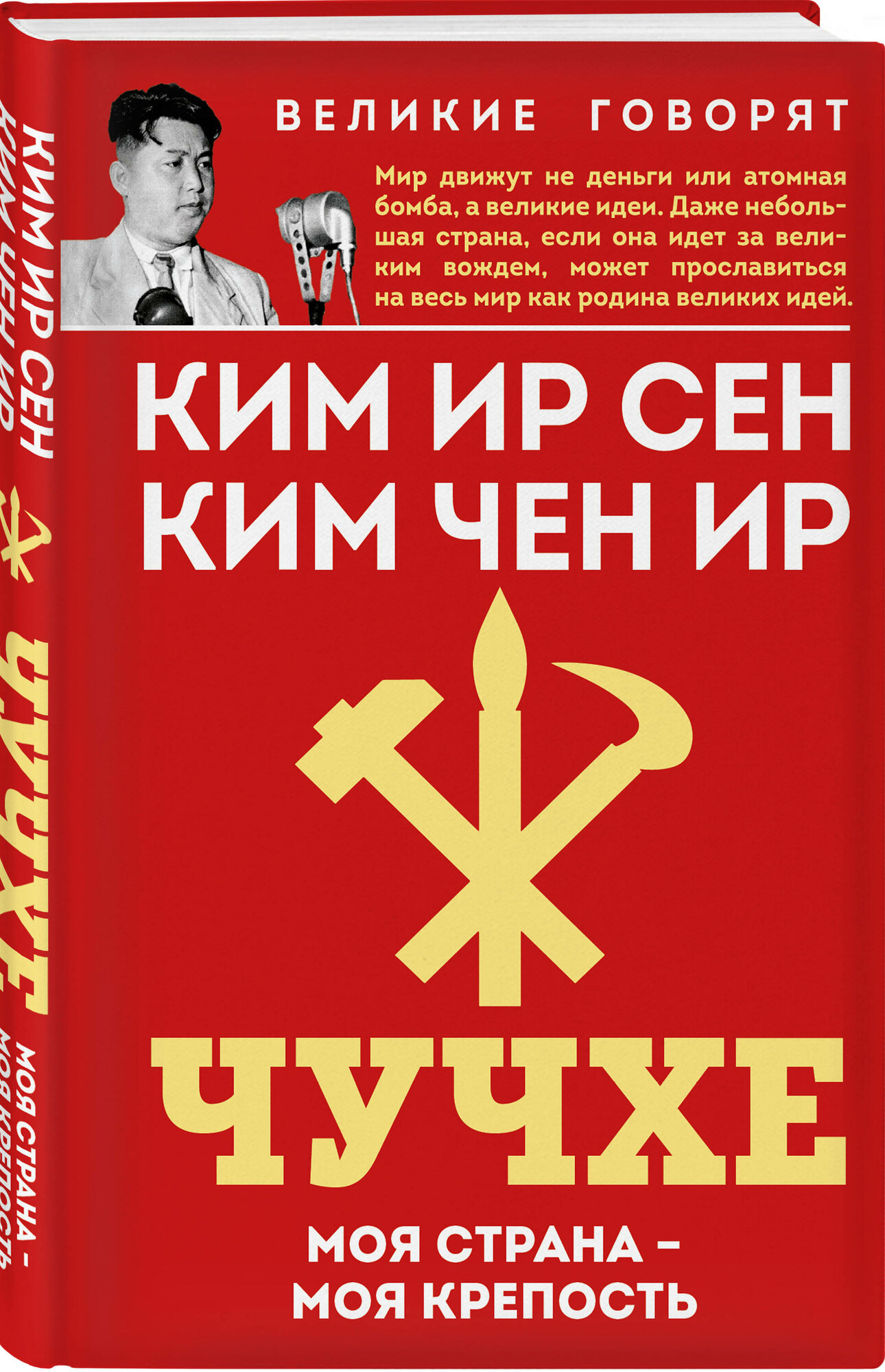 Ир Сен К, Чен Ир К. Чучхе. Моя страна – моя крепость