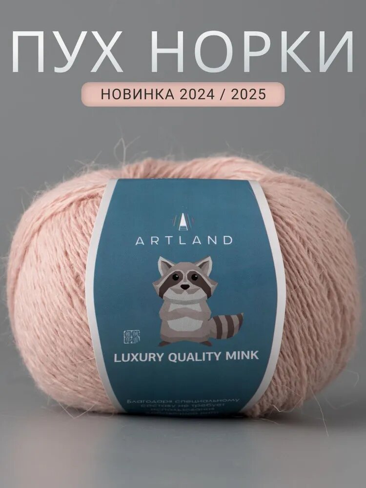 Пряжа для вязания Artland Пух норки 5 мотков (360 м, 50 гр). Цвет 34 Розовая пудра