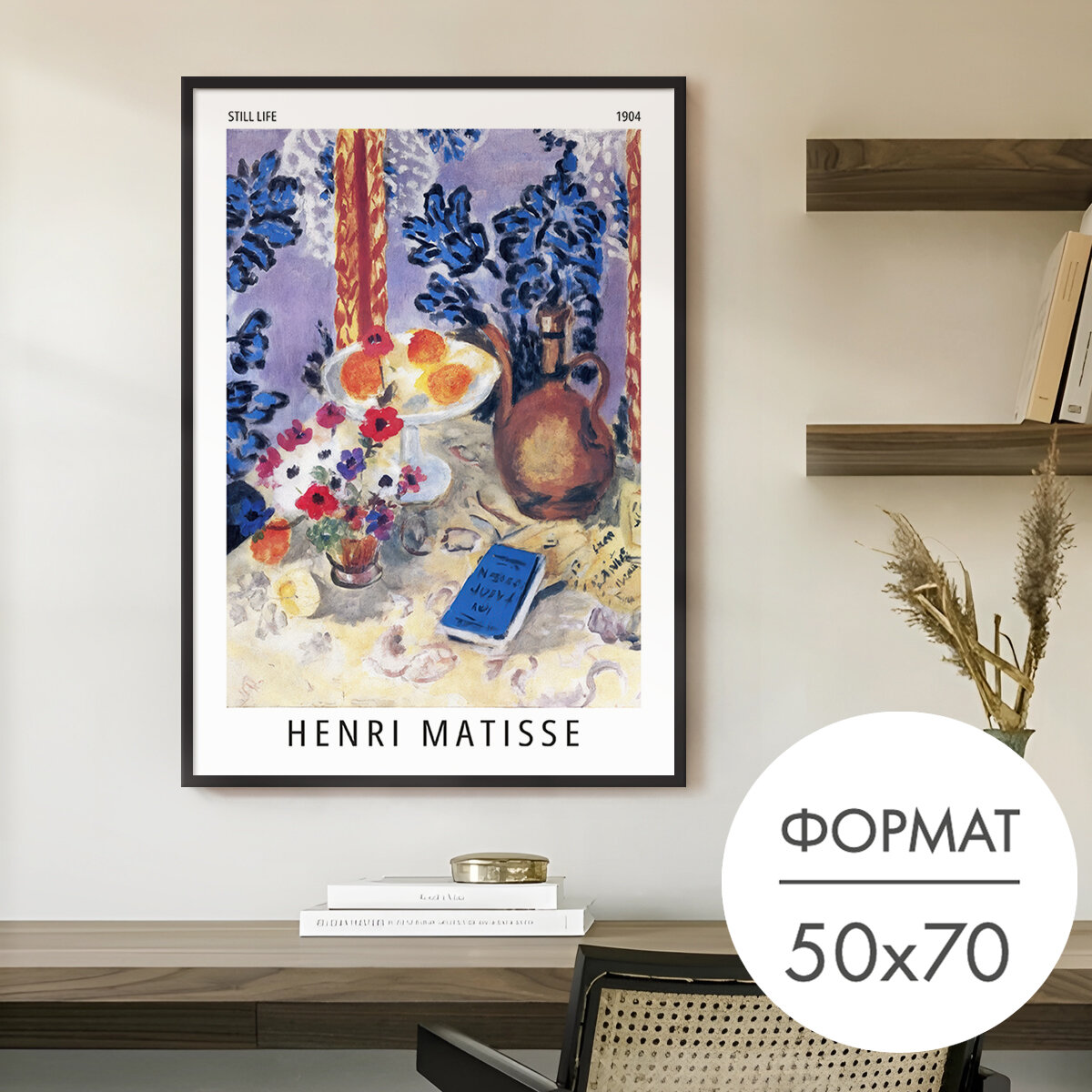Постер "Матисс Натюрморт с цветами и фруктами (репродукция)" 50x70 без рамки на стену для интерьера