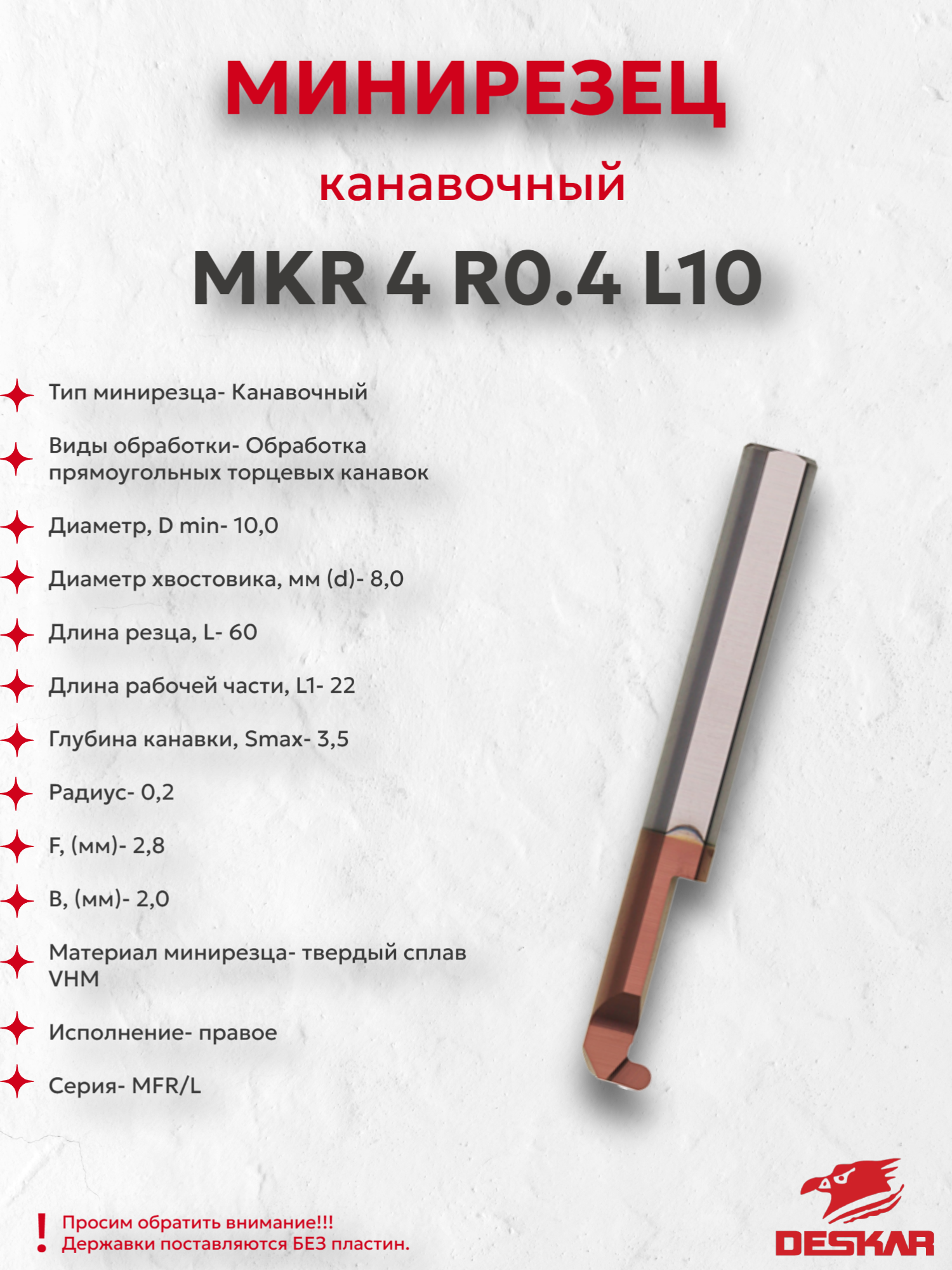MKR 4 R0.4 L10 минирезец Deskar 00-00048398