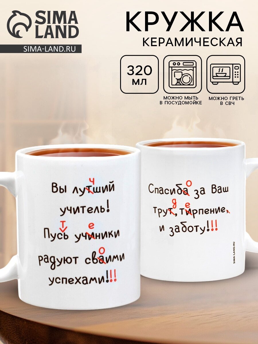 Кружка с сублимацией «Лучший учитель», 320 мл, белый, керамическая