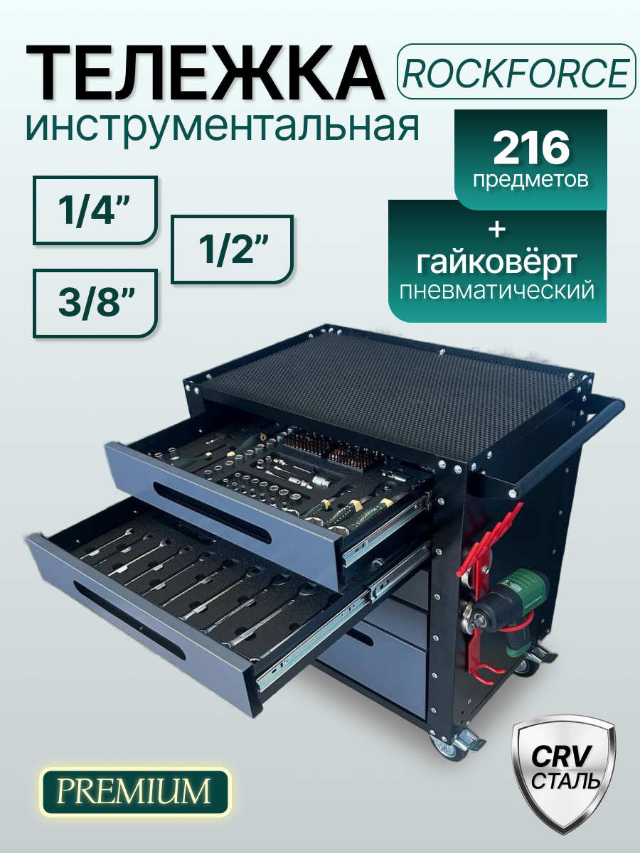 Тележка инструментальная Rock Force Premium с Пневмогайковертом 1/2 1200Нм и набором инструментов 216 предметов в Мягких ложементах