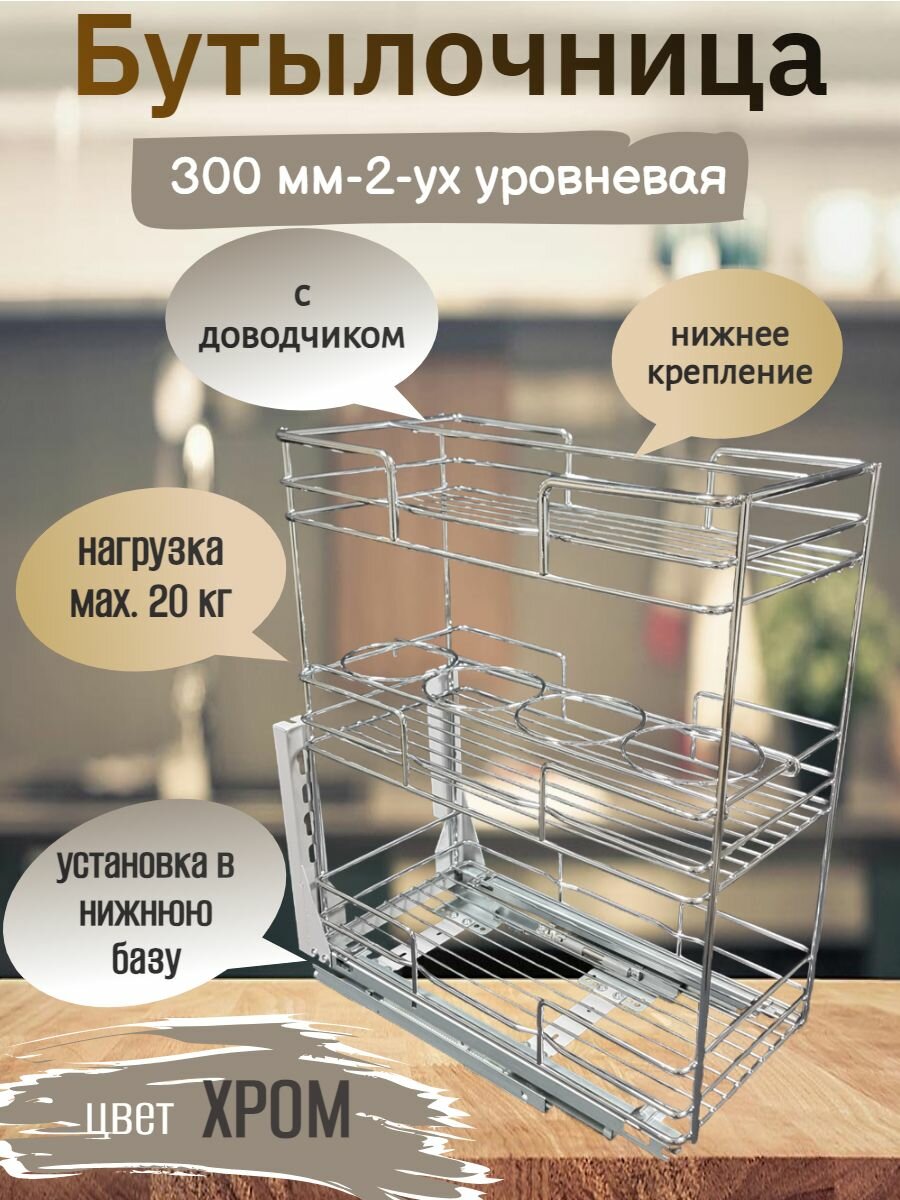 Бутылочница в базу 300мм 3-уровневая с доводчиком, цвет - хром