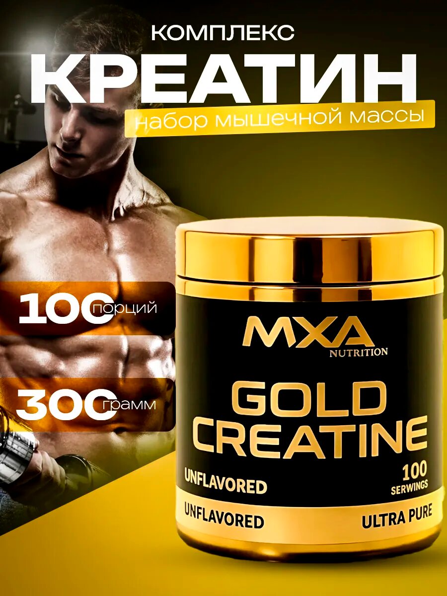 Креатиновый комплекс MXA для набора мышечной массы 100 порций