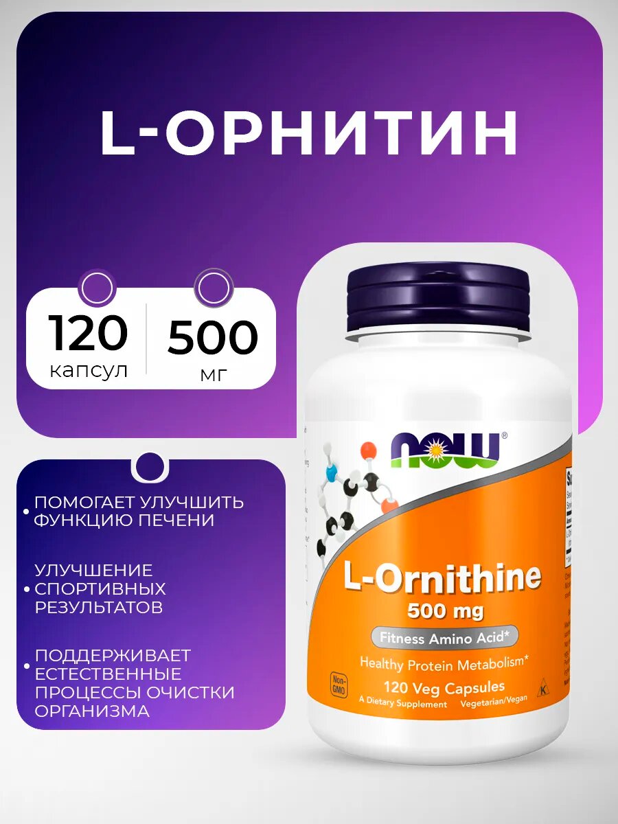 L-Ornithine 500мг 120 капсул Л-Орнитин л орнитин