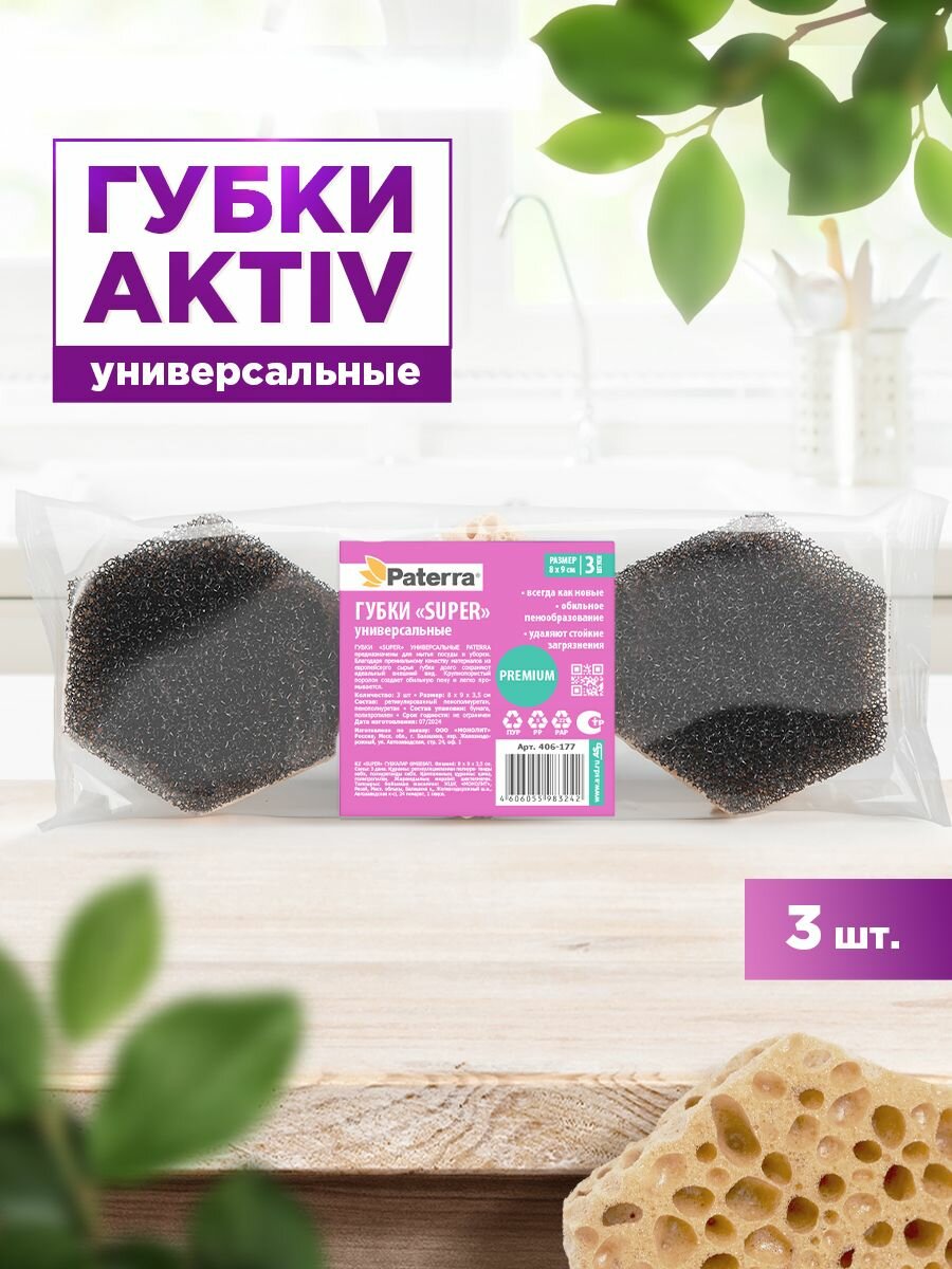 Губки для мытья посуды PATERRA, 9х8 см, 3шт. в упаковке