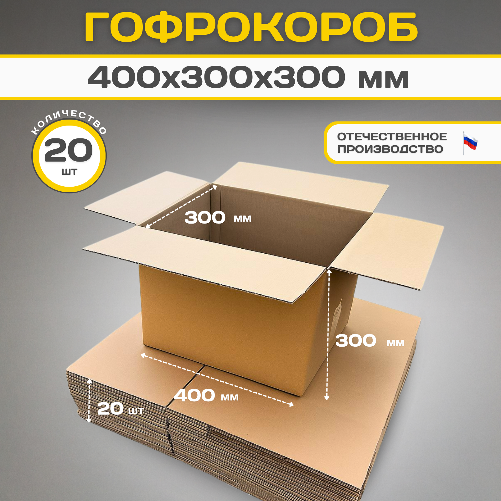 Картонная коробка для хранения и переезда 400х300х300 мм, Т-23 бурый, 20 шт