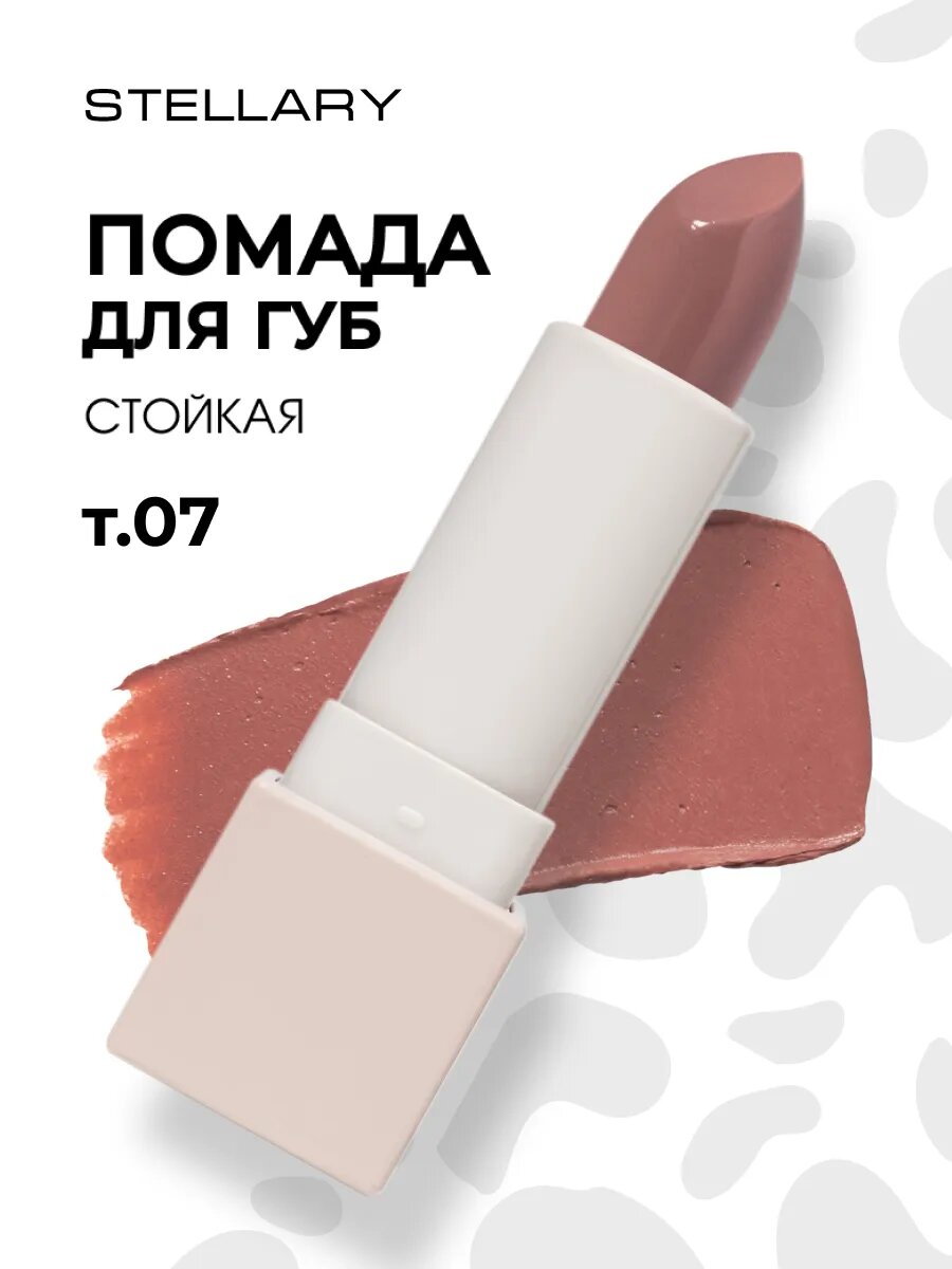 Помада для губ Stellary устойчивая Rich Nude, тон 07 famous