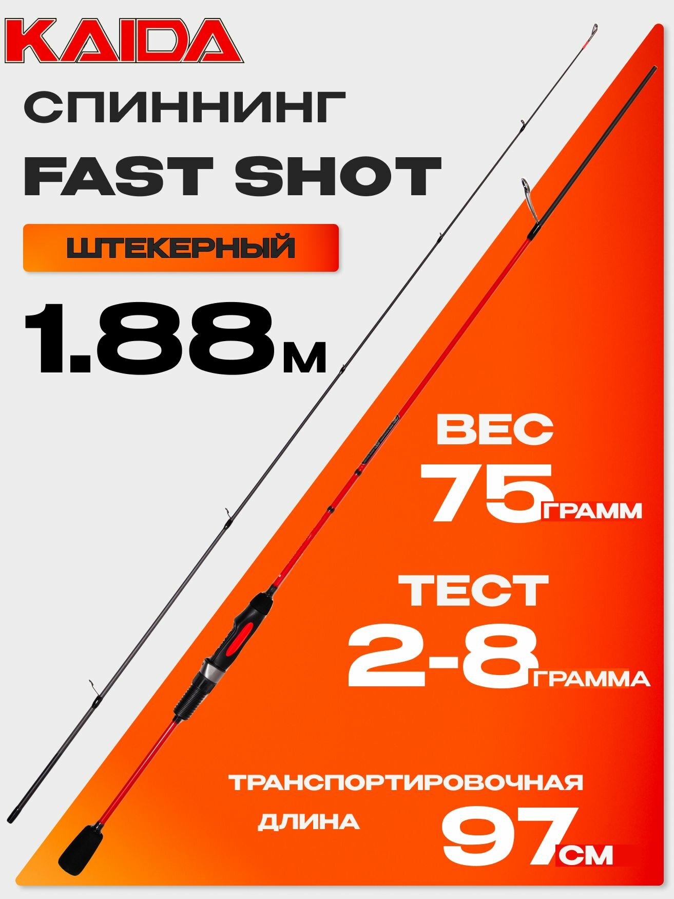 Спиннинг KAIDA FAST SHOT 780 (1.88м, 2-8гр)