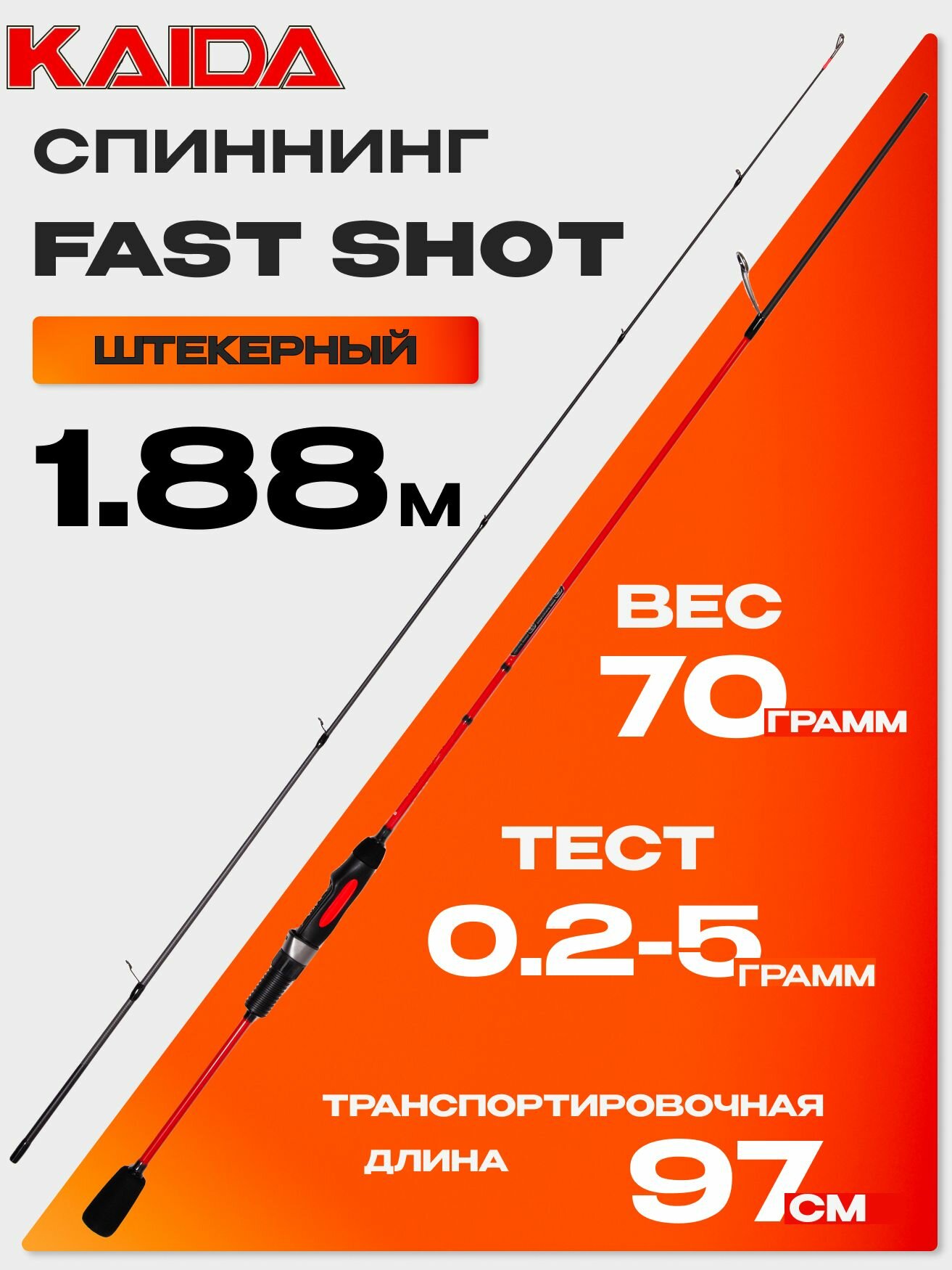 Спиннинг KAIDA FAST SHOT 780 (1.88м, 0.2-5гр)
