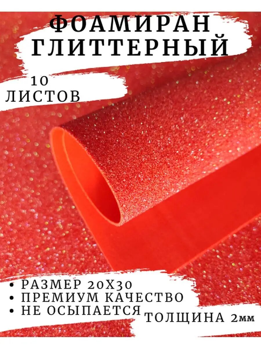 Глиттерный фоамиран для рукоделия набор