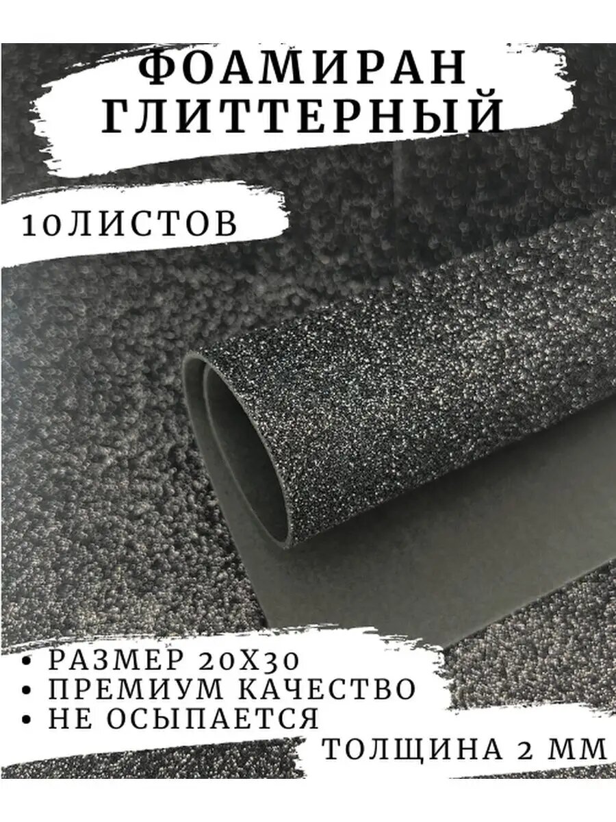 Глиттерный фоамиран для рукоделия набор
