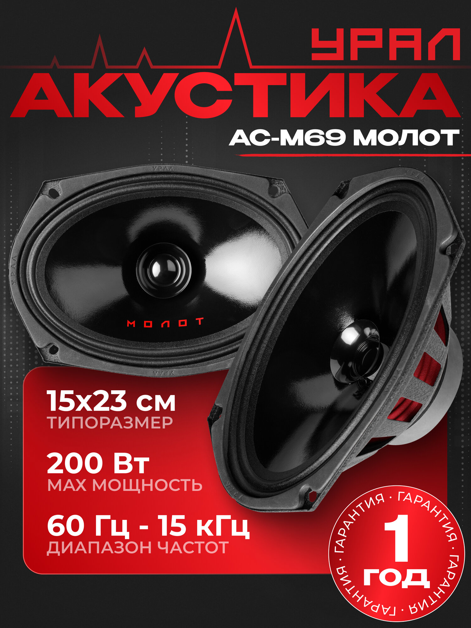 Акустическая система урал (URAL) АС-М69 молот эстрадная, широкополосная