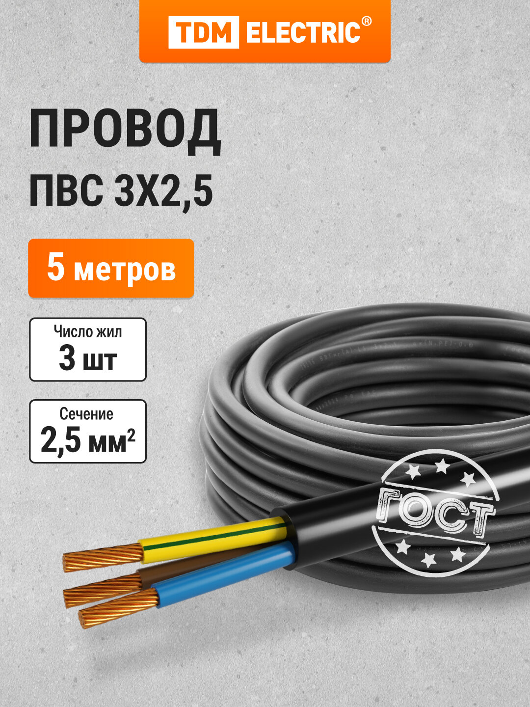 Провод ПВС 3х2,5 ГОСТ (5м), черный TDM