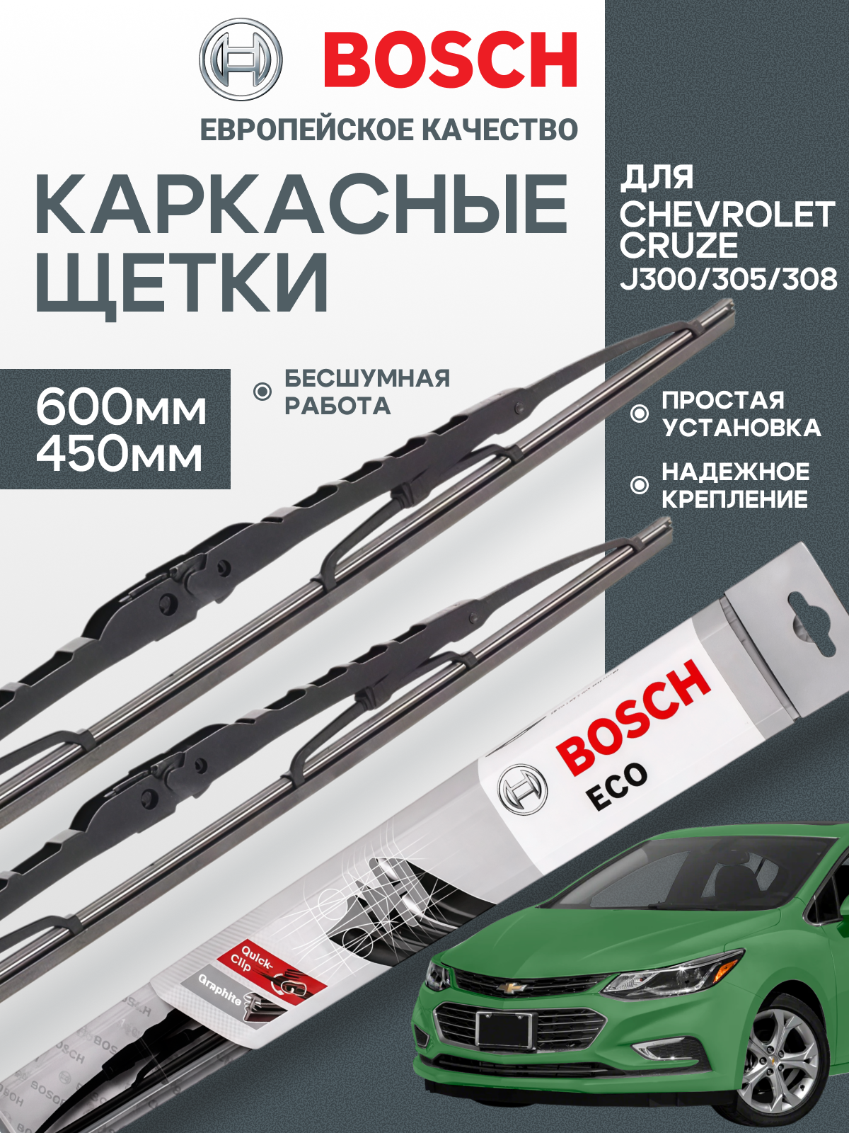 Комплект каркасных стеклоочистителей Bosch Chevrolet Cruze, 600-450
