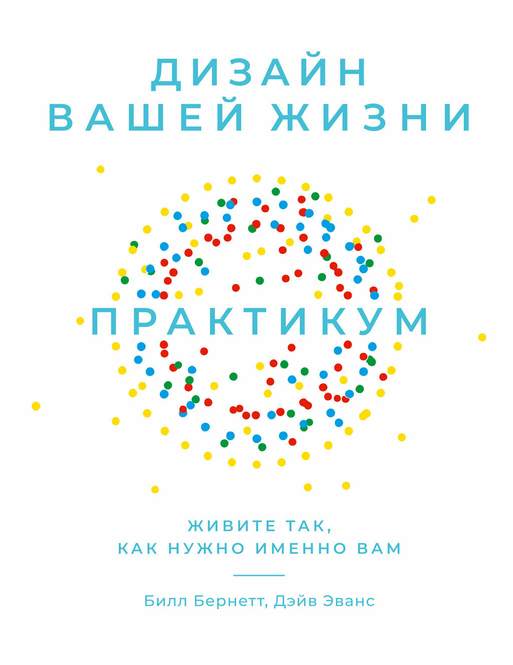 Дизайн вашей жизни: Живите так, как нужно именно вам. Практикум (электронная книга)