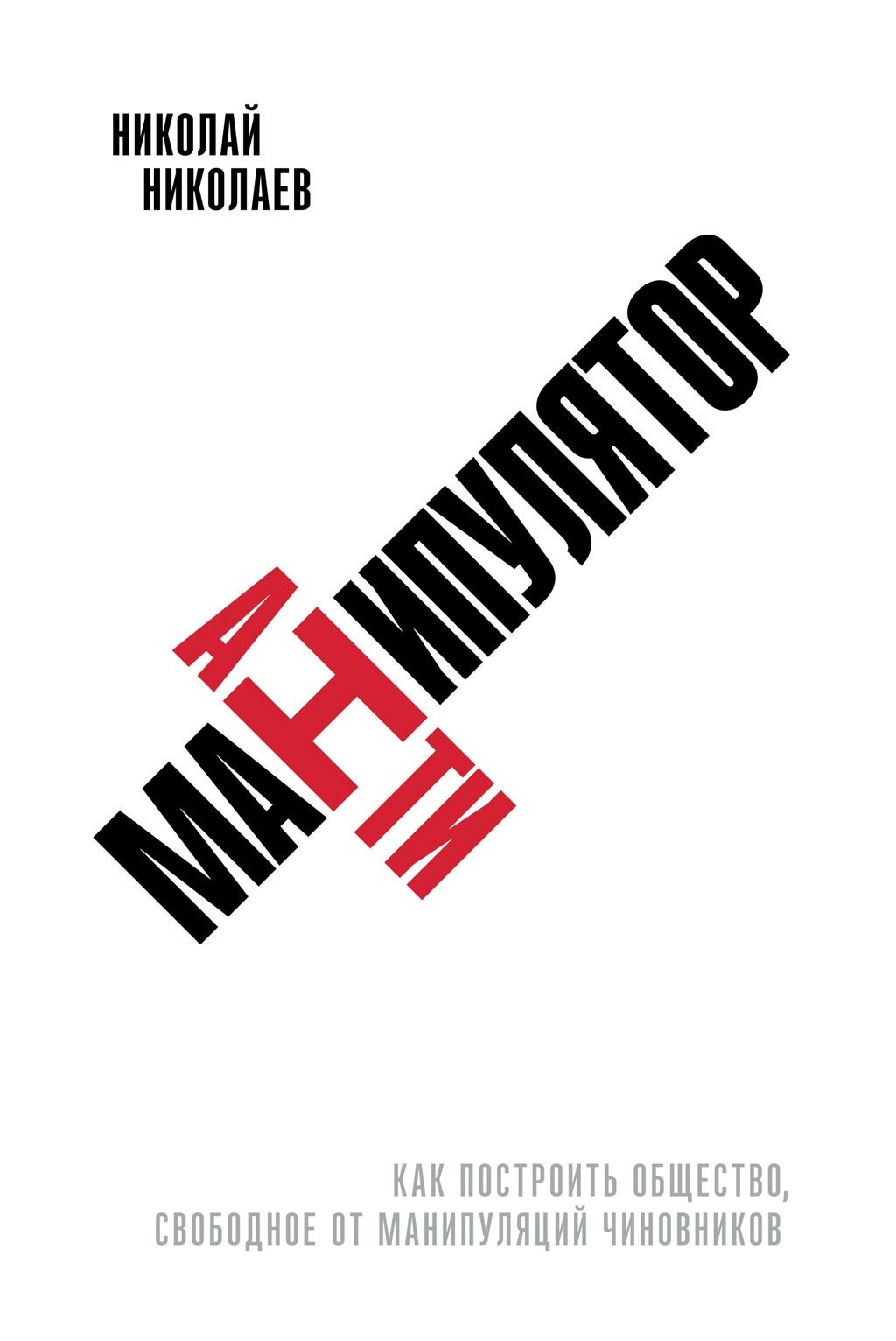 Антиманипулятор: Как построить общество, свободное от манипуляций чиновников (электронная книга)