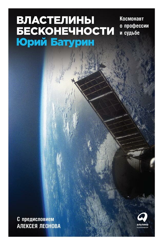 Властелины бесконечности: Космонавт о профессии и судьбе (электронная книга)