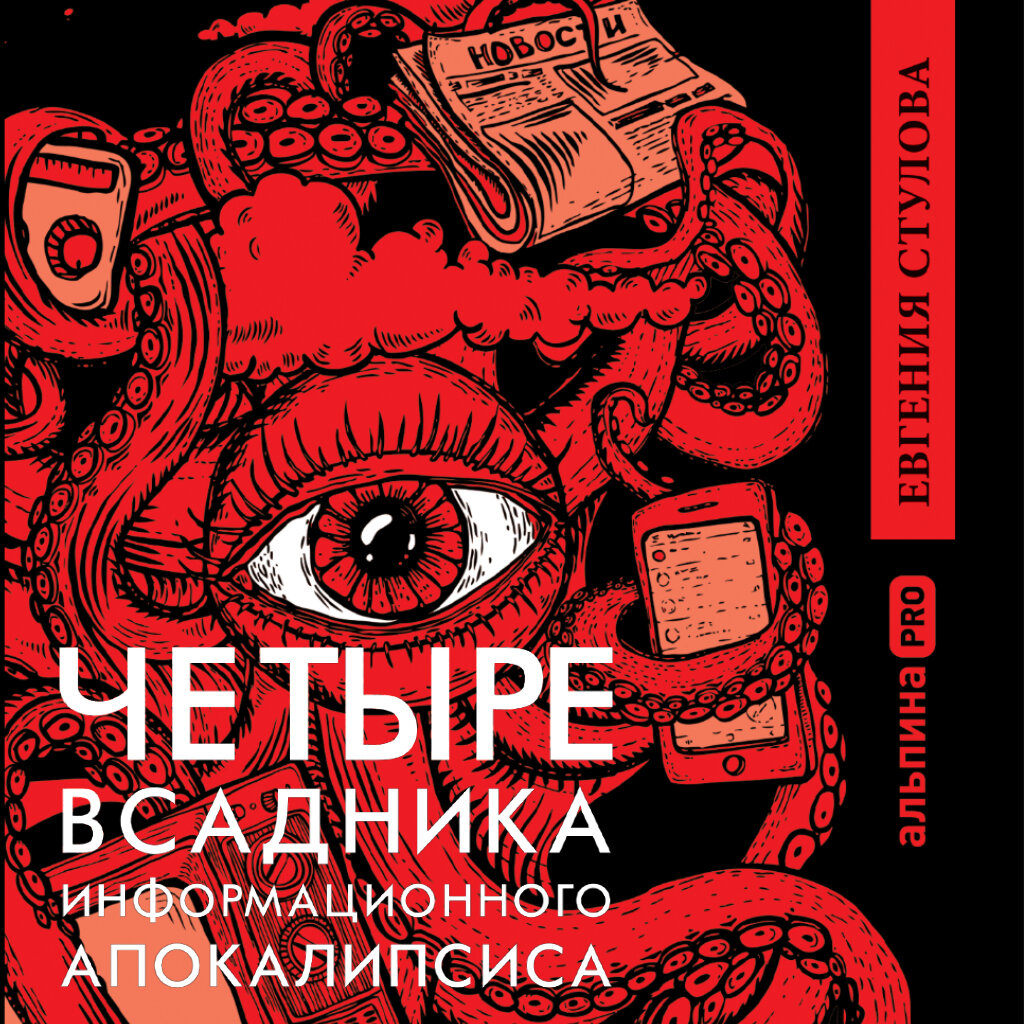Четыре всадника информационного апокалипсиса. Краткое пособие по управлению репутацией политика в условиях новой информационной реальности (аудиокнига)