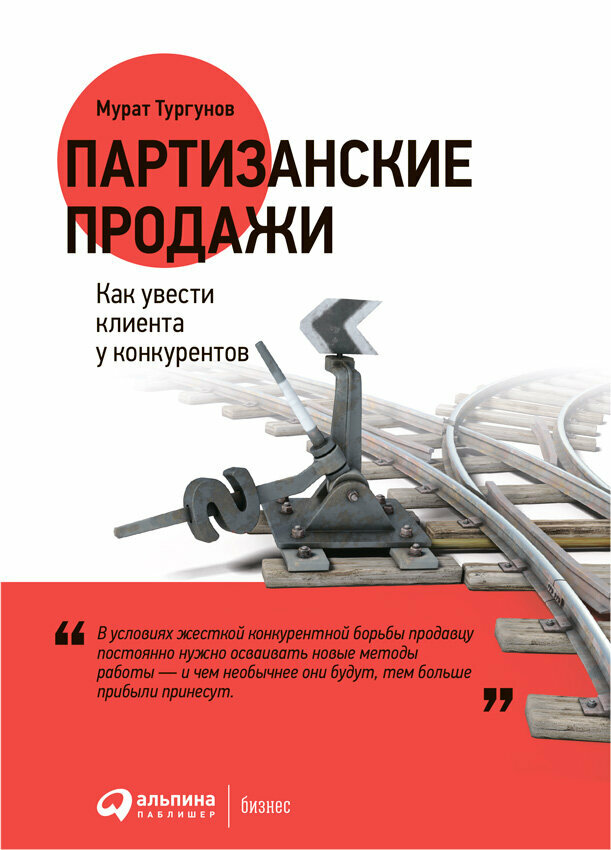 Партизанские продажи: Как увести клиента у конкурентов (электронная книга)