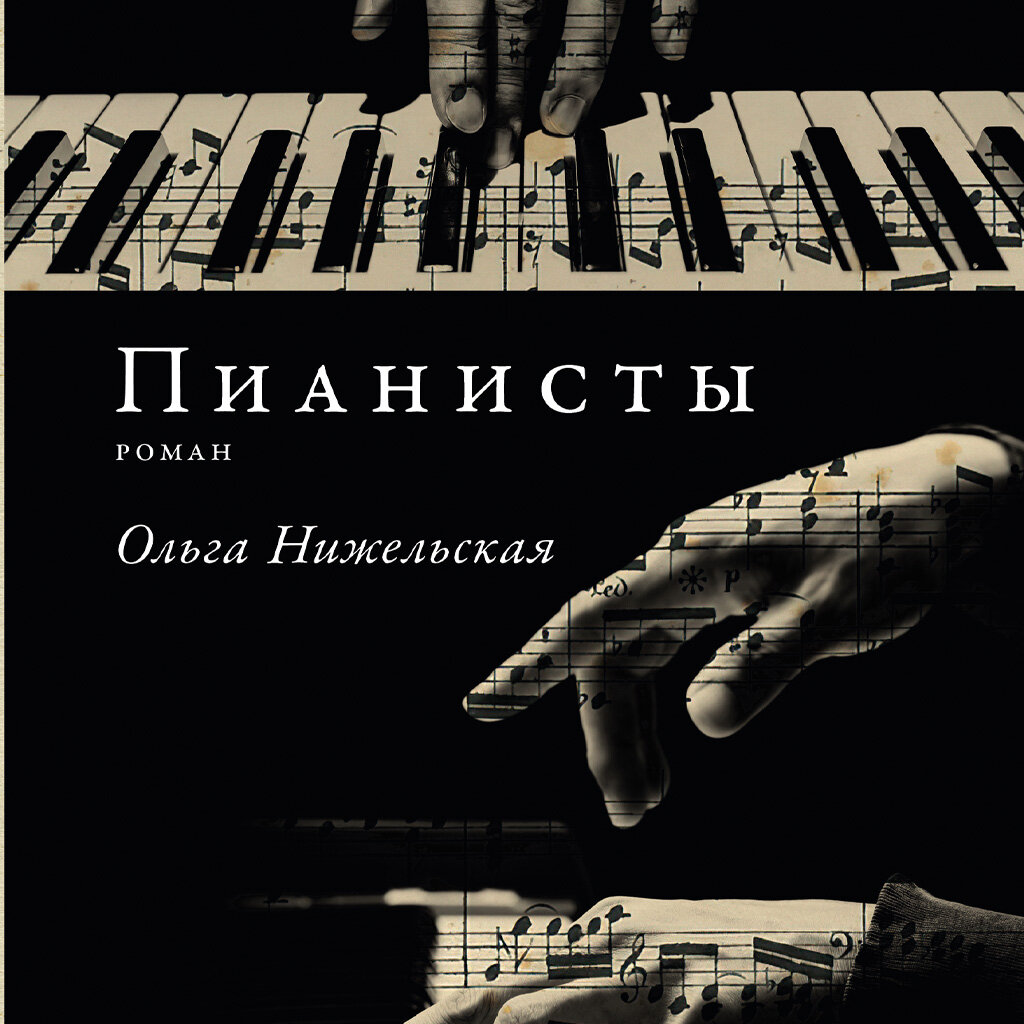 Пианисты (аудиокнига)