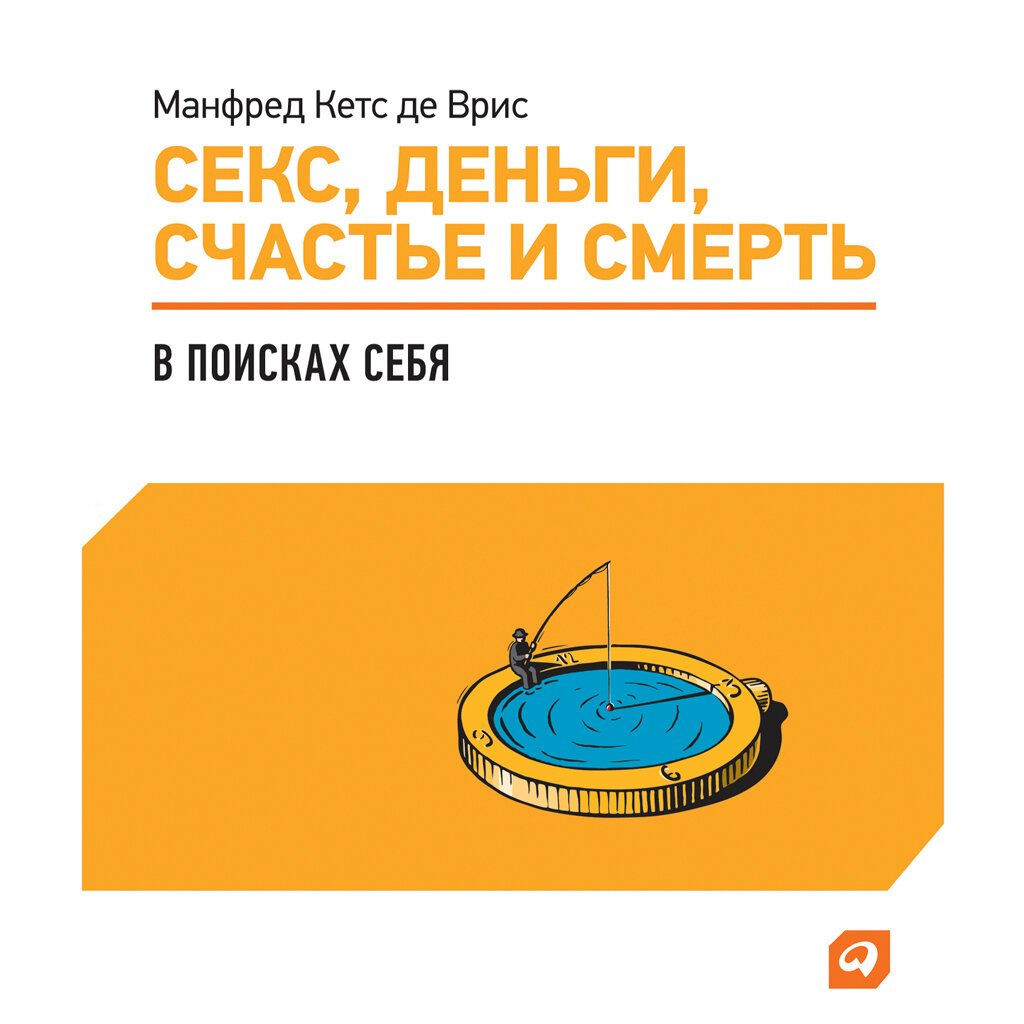 Секс, деньги, счастье и смерть: В поисках себя (аудиокнига)