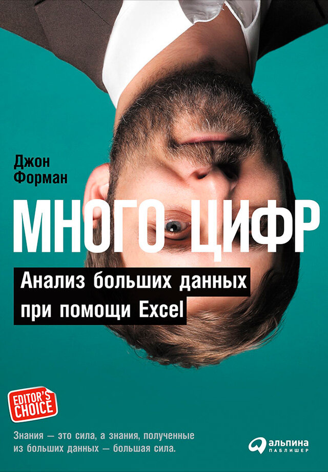 Много цифр: Анализ больших данных при помощи Excel (электронная книга)