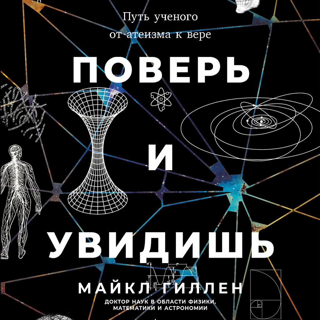 Поверь и увидишь: Путь ученого от атеизма к вере (аудиокнига)
